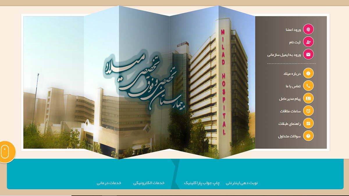 نوبت دهی بیمارستان میلاد چطور است؟ چند روش برای اینکه راحتتر به پزشکان